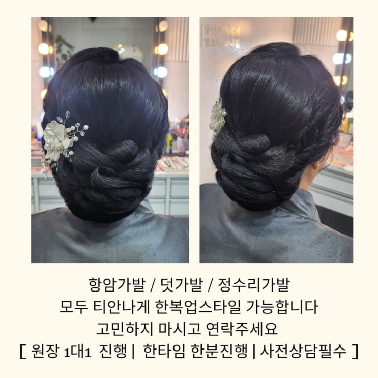 대전한복머리잘하는곳 대전혼주메이크업 대전혼주한복머리 둔산메이크업미채울 네이버 블로그