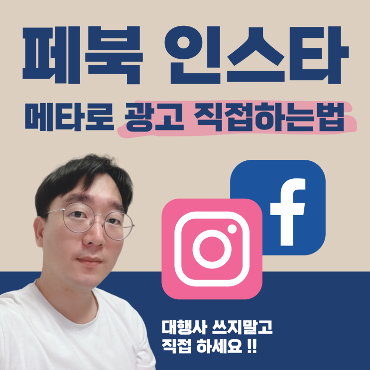 메타 페이스북광고 하는법 직접, 더 쉽게 : 네이버 블로그