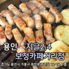 용인 보정동카페거리맛집 죽전맛집 지글24 보정카페거리점주차메뉴시간 등 네이버 블로그