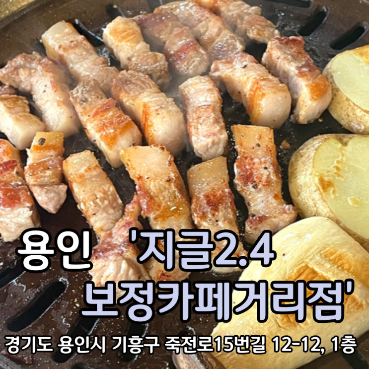 용인 보정동카페거리맛집 죽전맛집 지글24 보정카페거리점주차메뉴시간 등 네이버 블로그