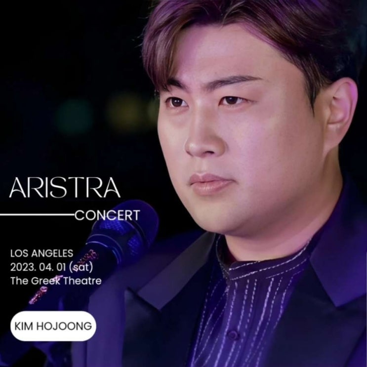 김호중 오늘4월1일 첫미국공연 ARISTRA를 LA 서개최한다 : 네이버 블로그