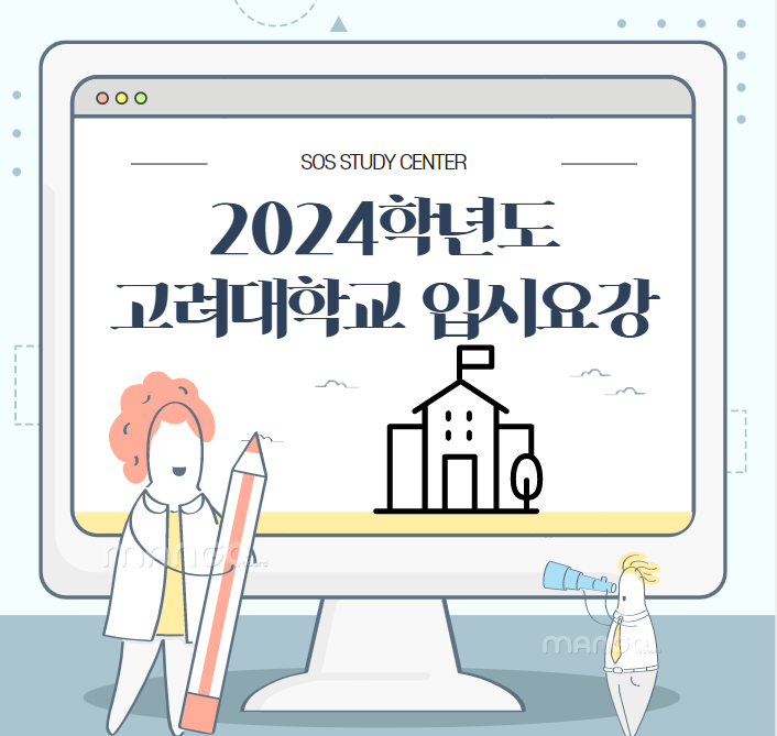 2024학년도 고려대학교 입시요강🆘고려대 입시🆘수내관리형독서실🆘sos스터디센터 네이버 블로그
