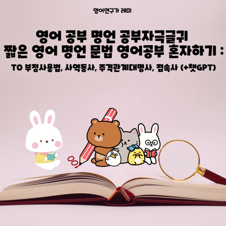 영어 공부 명언 공부자극글귀 짧은 영어 명언 문법 영어공부 혼자하기 To 부정사용법 사역동사 주격관계대명사 접속사