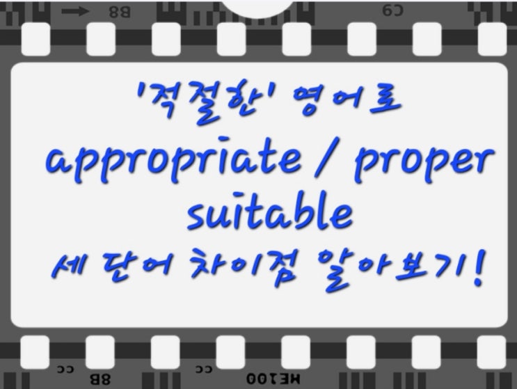 적절한 영어로? (appropriate, proper, suitable 차이점 알아보기!) : 네이버 블로그