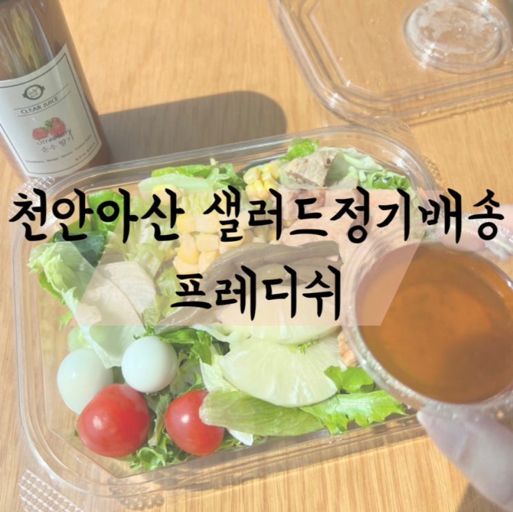 천안 샐러드정기배송 프레디쉬에서 간편하고 건강하게 네이버 블로그