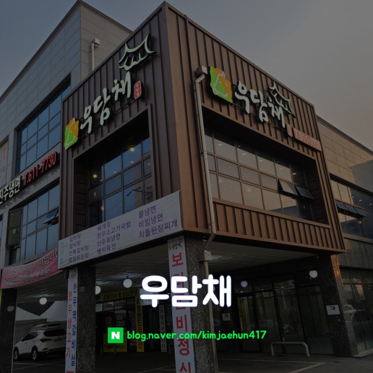 우담채 평택 고덕 송탄 근처 한식대 셰프가 직접 만드는 돼지갈비 1티어 식당 단체 회식 상견례 손님 접대가 가능한