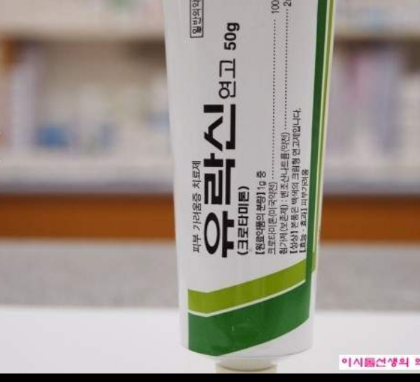 유락신연고 Uracin Ointment: 7000원 일반의약품 약국판매가능 / 오메크린크림 14000원: 처방필요, 리뷰, 사면 ...