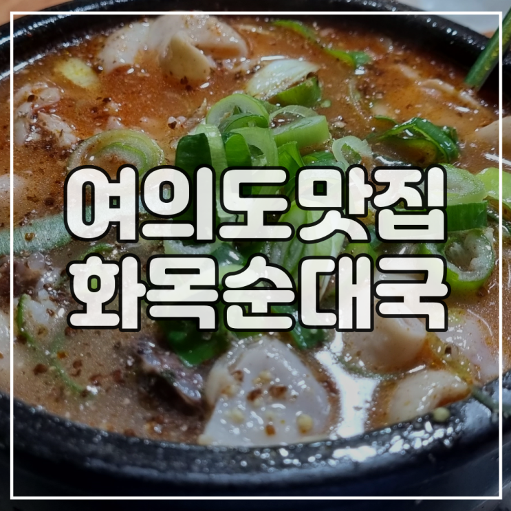 서울여의도맛집 이제는 여의도 순대국 1번지 유재석 맛집과 성시경의 먹을텐데 나온 네이버 블로그