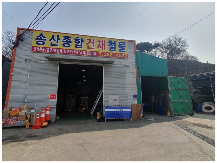 철물 공구 목재 전기용품 등 다양하게 판매하고 있는 건축자재 건재상 송산종합철물건재상사 네이버 블로그