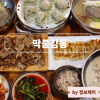 신림 맛집 식객허영만 맛집 메밀 동치미막국수 And 수제 만두 막불감동 네이버 블로그