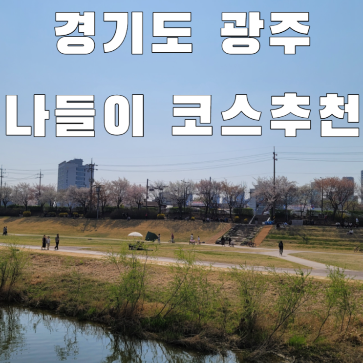 경기도광주 서울근교 나들이 광주맛집 먹보한우 갈비탕 And 청석공원 벚꽃놀이 네이버 블로그