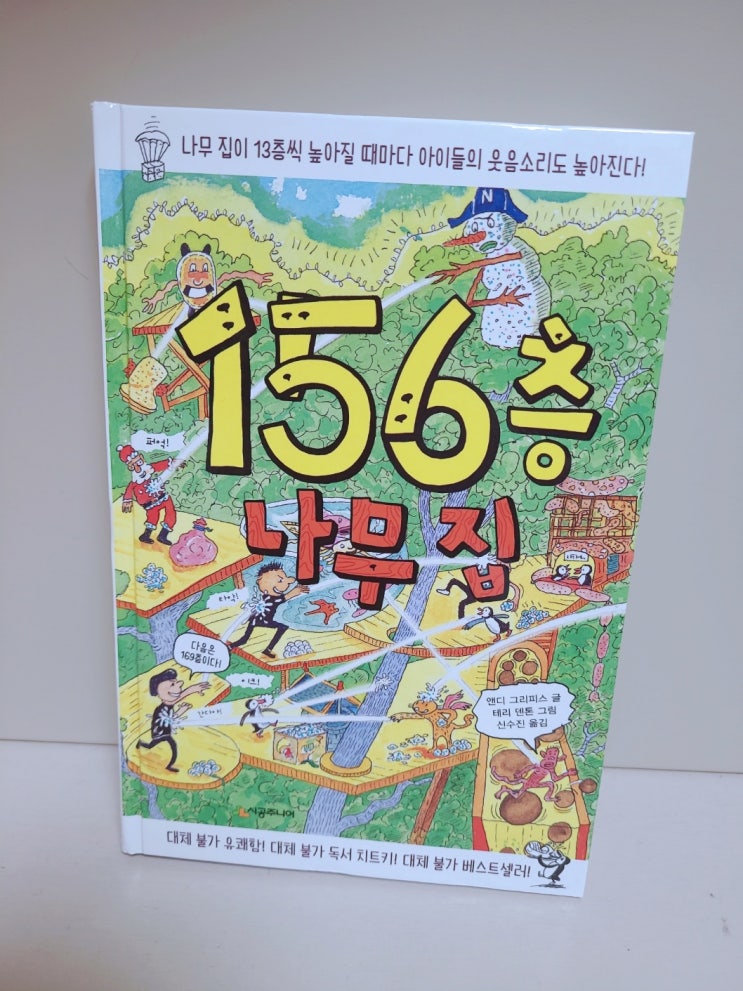 156층 나무집 초등 어린이가 좋아하는 동화책 추천 Ft 시리즈 모으기 네이버 블로그