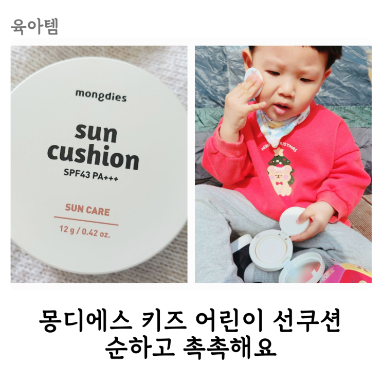몽디에스 키즈 어린이 썬쿠션 순하고 좋아요 네이버 블로그