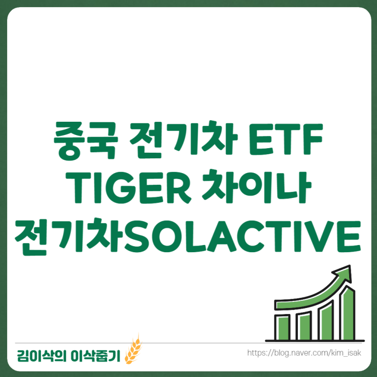 중국전기차 ETF TIGER 차이나전기차SOLACTIVE : 네이버 블로그
