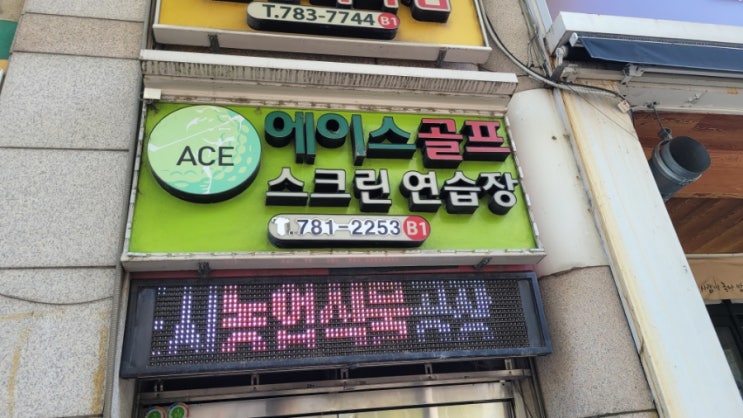 대구 수성구 지산동 가성비 골프연습장레슨 가능한곳 에이스골프스크린연습장 네이버 블로그
