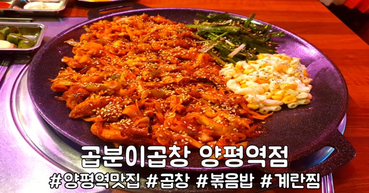 양평역 맛집 곱분이곱창 양평역점 숯불향이 가득한 곱창 네이버 블로그