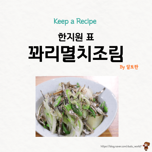 알토란 꽈리멸치조림 만드는 방법 연 매출 10억 반찬가게 한지원 사장님 레시피 네이버 블로그