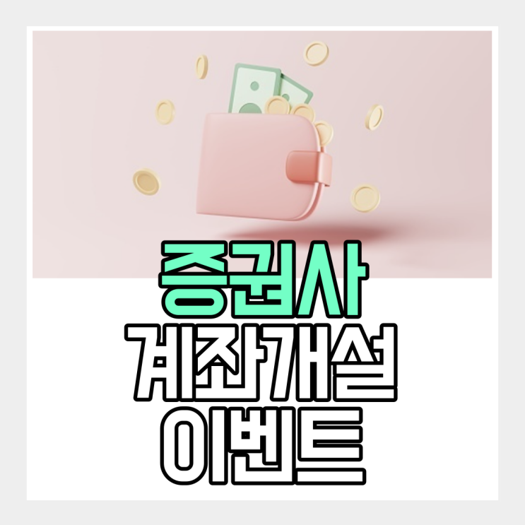 증권사 계좌개설 이벤트 234월 기준 정리 Ft 하이투자증권 등 7개 네이버 블로그