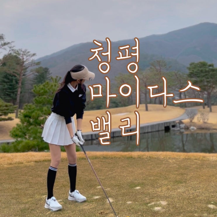 마이다스밸리청평 청평마이다스ccgc 세련되고 멋진 명문골프장 후기 네이버 블로그