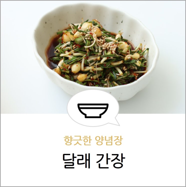 달래간장 만들기 간단 양념장 레시피 달래 손질법 네이버 블로그