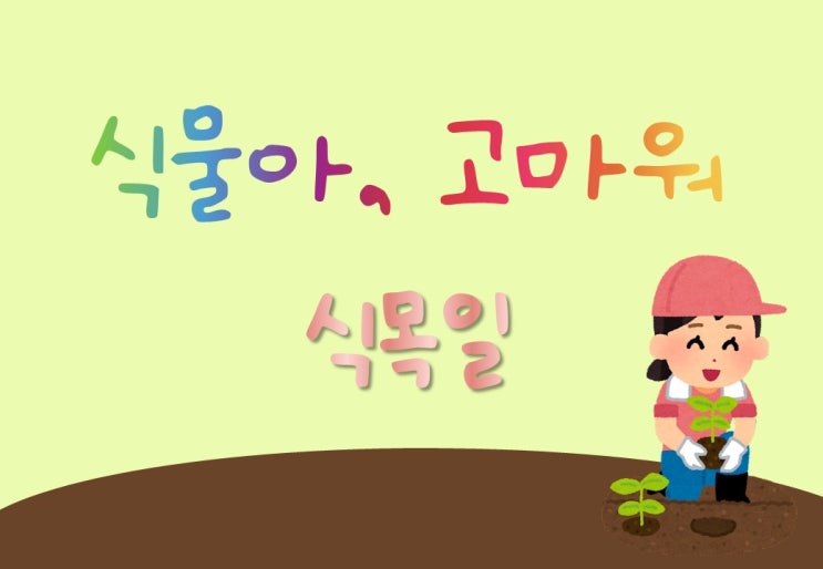 식목일 행사식목일 이야기나누기 자료식물아 고마워 식목일 활동자료식목일 활동 전개자료식목일 이야기나눠보기식목일수업자료