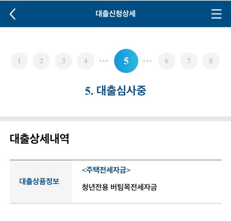 무직자 대학생 청년전용 버팀목 전세자금대출 후기hug보증1전세계약완료은행한도심사대기중 네이버 블로그
