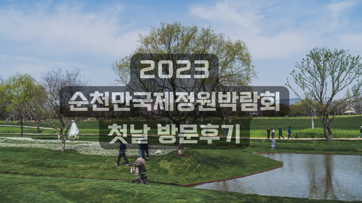 여수 순천 여행 2023순천만국제정원박람회 첫날 방문후기 Feat 순천국가정원 주차장 및 입장권 구입 네이버 블로그
