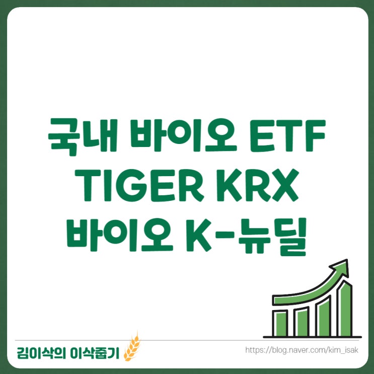 바이오 ETF TIGER KRX 바이오 K-뉴딜 : 네이버 블로그