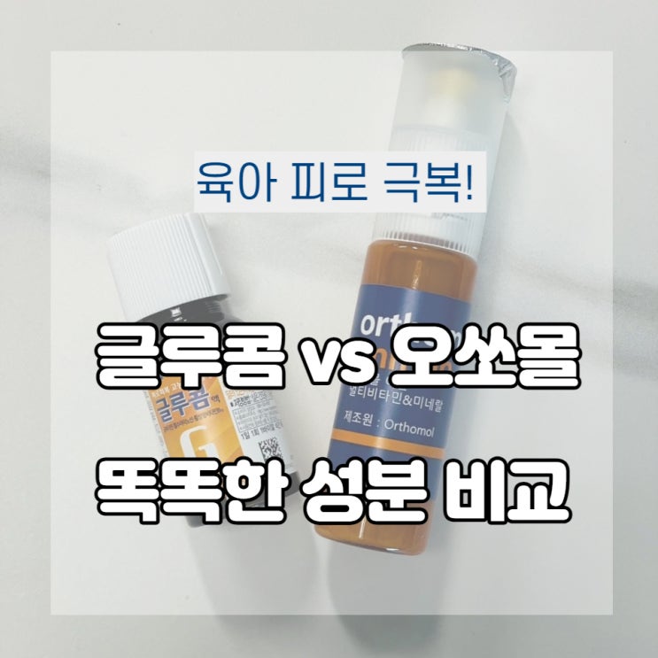 육아 피로 극복 내돈내산 피로회복제 성분 비교 오쏘몰 글루콤 프레스샷 네이버 블로그
