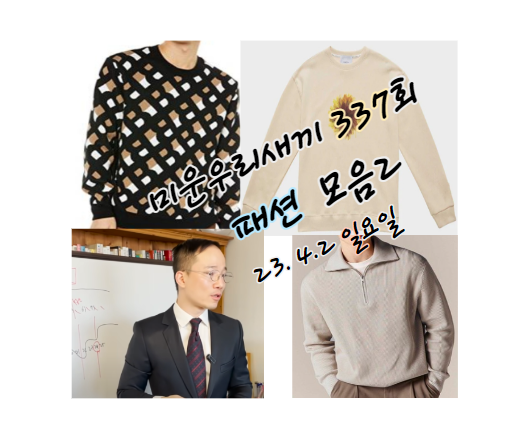 미운우리새끼 337회 미우새 신동엽 니트 스웨터 역술가 어디 누구 남택수 장항준 집업 니트티 이상민 김종민 임원희 최진혁 김희철