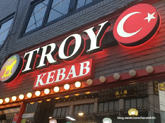 [트로이케밥 TROY KEBAB] 튀르키예 터키 이태원 케밥 맛집 : 네이버 블로그