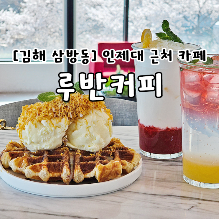 김해 카페 추천 삼방동 인제대 근처 카페 루반커피 네이버 블로그