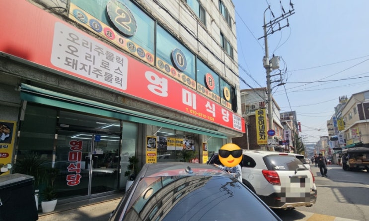 경기융합과학교육원 주변 오리 로스 영미식당 네이버 블로그