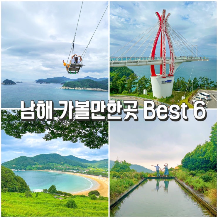남해 가볼만한곳 은모래비치 설리스카이워크 보리암 외 여행 코스 네이버 블로그