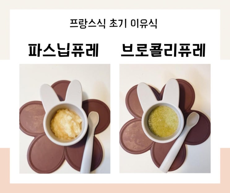 파스닙 퓨레와 브로콜리퓨레 만들기 프랑스식 초기 이유식 1단계 네이버 블로그