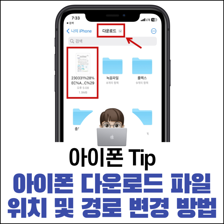 아이폰 파일 다운로드 위치 확인 및 저장 경로 변경 방법 네이버 블로그
