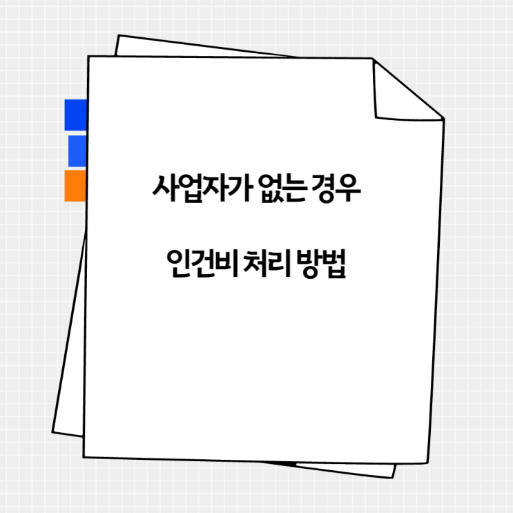 사업자가 없는 경우 인건비 경비 처리 방법홈택스 사업소득 인건비 신고하는 방법 네이버 블로그