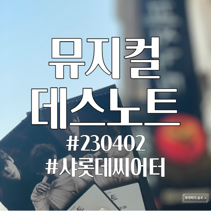 230402 데스노트 뮤지컬 홍광호 김성철 샤롯데 A석 2층 시야 후기 네이버 블로그