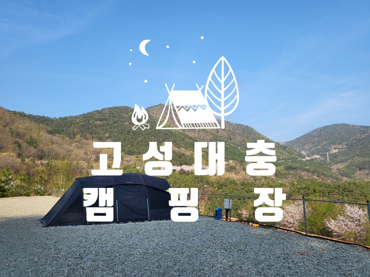 고성 대충캠핑장대가충효농원 캠핑장 캠프d사이트 후기 산뷰 마운틴뷰 벚꽃캠 벚꽃십리길 네이버 블로그