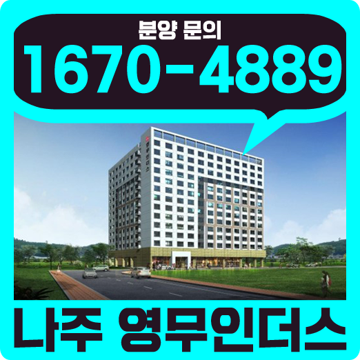 나주영무인더스 혁신도시 빛가람동 오피스텔 분양 2년 월세 선지급 네이버 블로그