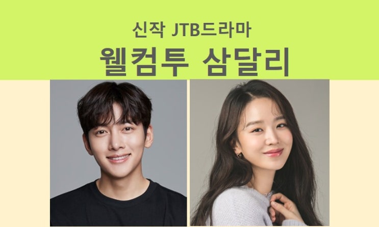 JTBC토일 "웰컴투 삼달리" - 지창욱, 신혜선 (10월예정) 제작지원, 간접광고PPL, 가상광고 모집 : 네이버 블로그