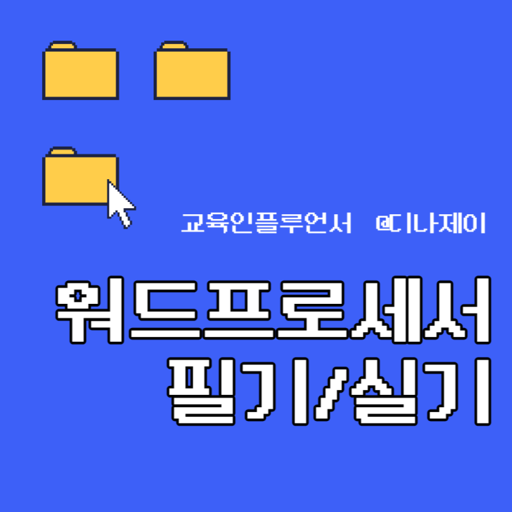 워드프로세서필기 워드프로세서실기 독학으로 시험준비하기 네이버 블로그