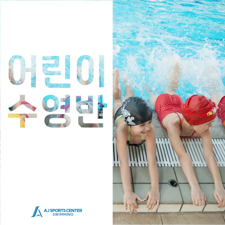수영아카데미 우리 아이에게 딱 맞는 스포츠활동 수영 네이버 블로그
