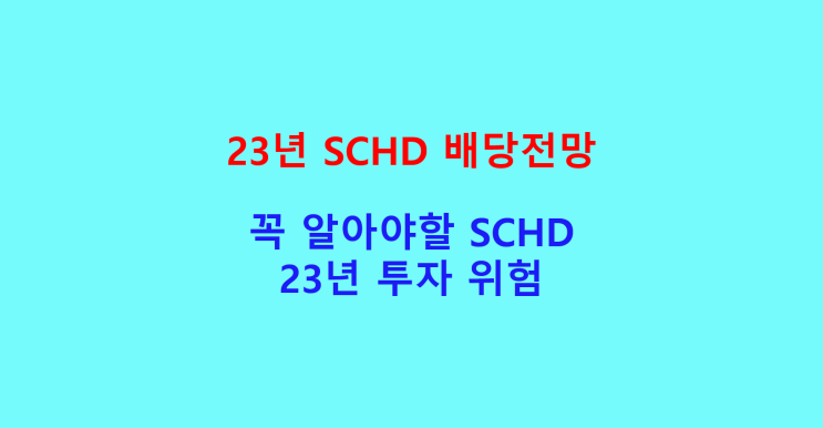 23년 SCHD 배당과 투자전망, 꼭 알아야 할 SCHD 23년 투자 위험 : 네이버 블로그