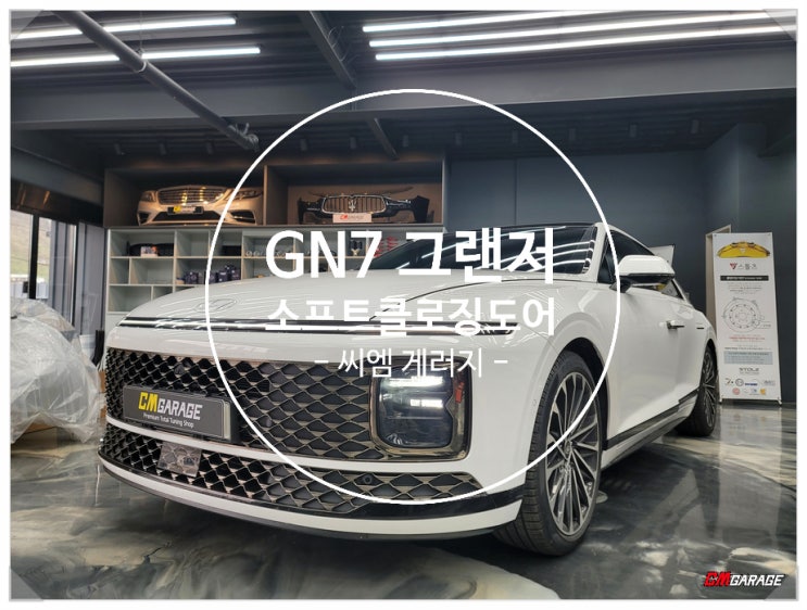[ GN7 신형그랜저 ] 소프트클로징 고스트도어 장착! 그랜저 차량에는 고스트도어가 나오지않습니다 고급세단임에도 불구하고.. 아쉬운부분을 충족시켜드립니다~^^ : 네이버 블로그