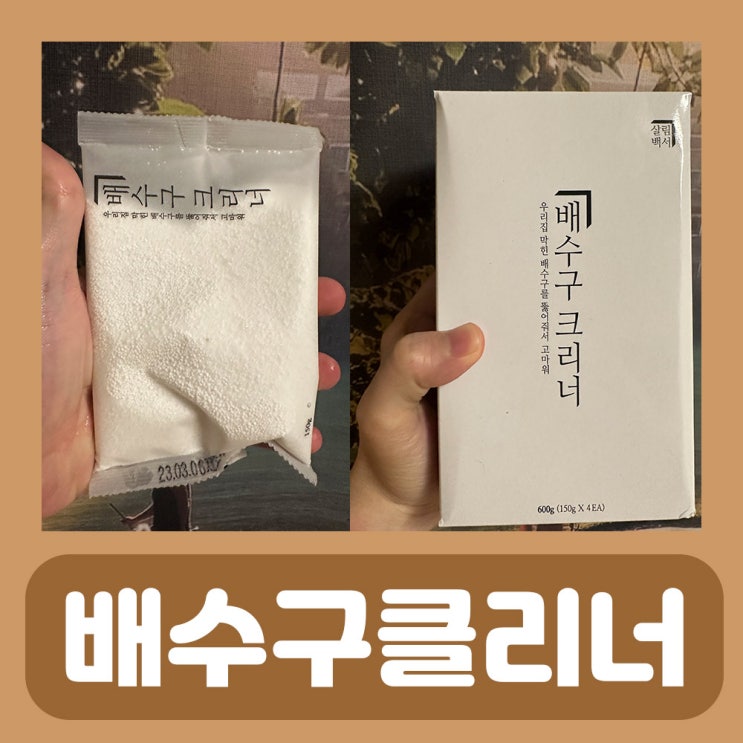 화장실 하수구 냄새 제거 막힌 세면대 뚫는 방법 욕실 배수구 냄새 막힘 뚫기 배수구클리너 싱크대 세면대 배수구 냄새 청소 크리너