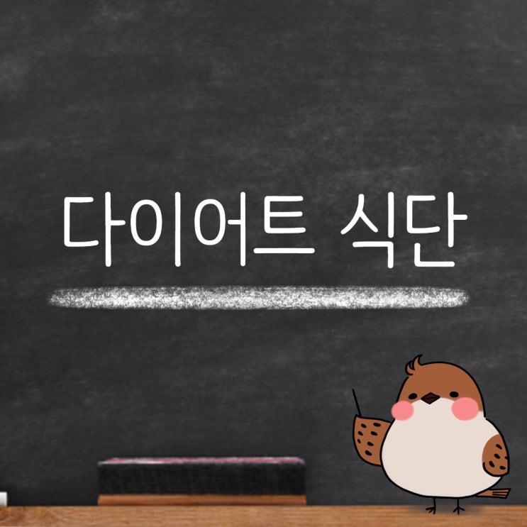 다이어트 식단 함께 살펴볼까요 남자 여자 성인 다이어트 식단 짜는 법 탄수화물 단백질 지방 하루 섭취 칼로리 권장칼로리