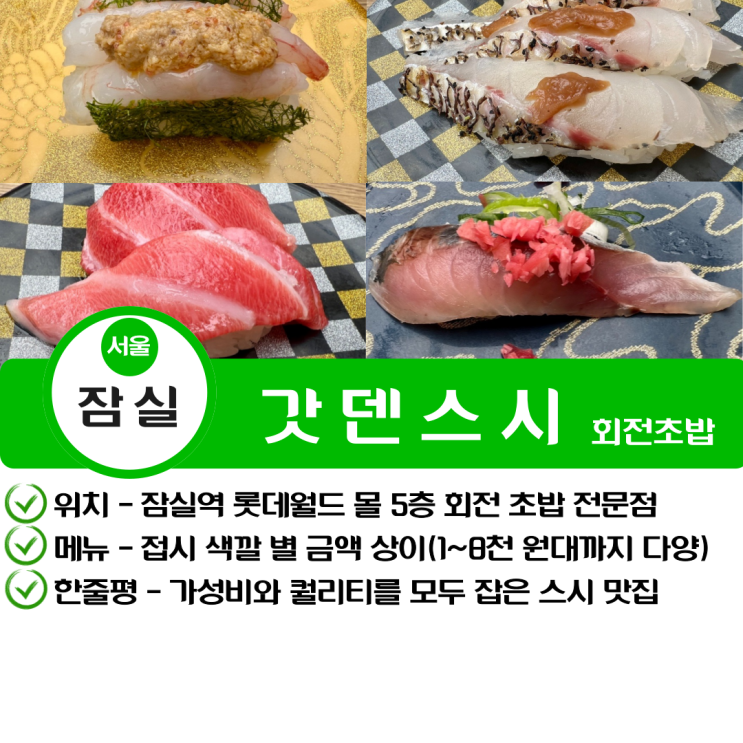 잠실역 롯데월드몰 맛집 고퀄리티 회전 초밥 갓덴스시 네이버 블로그