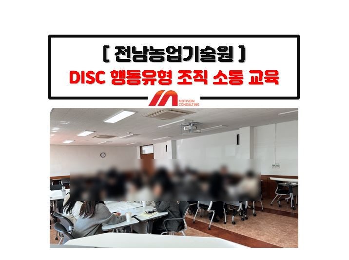 Disc 행동유형 조직 커뮤니케이션 교육전남농업기술원정미희 전문강사 네이버 블로그