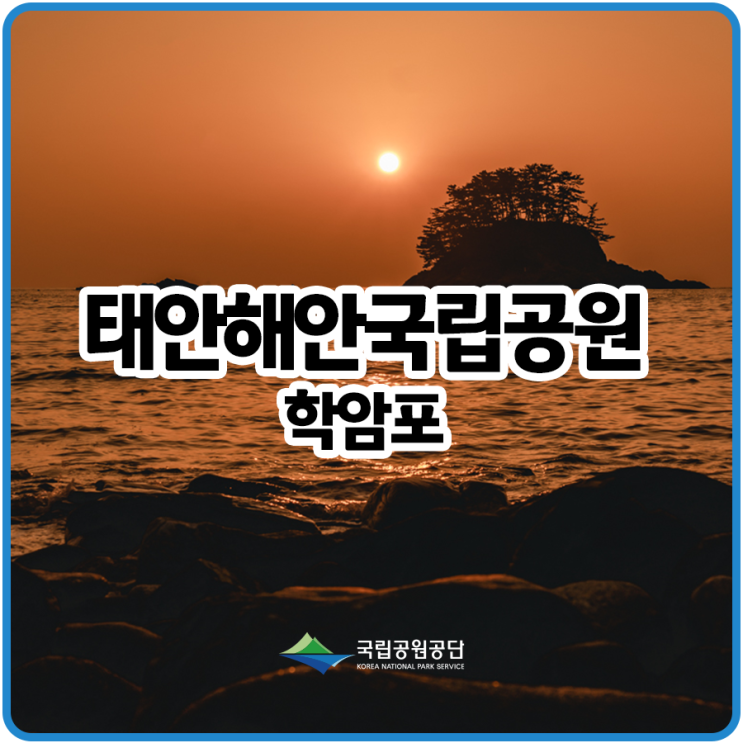 태안해안국립공원 서해바다여행 태안해변길 학암포해수욕장 노을 W 섬 바다 스탬프투어3월 네이버 블로그
